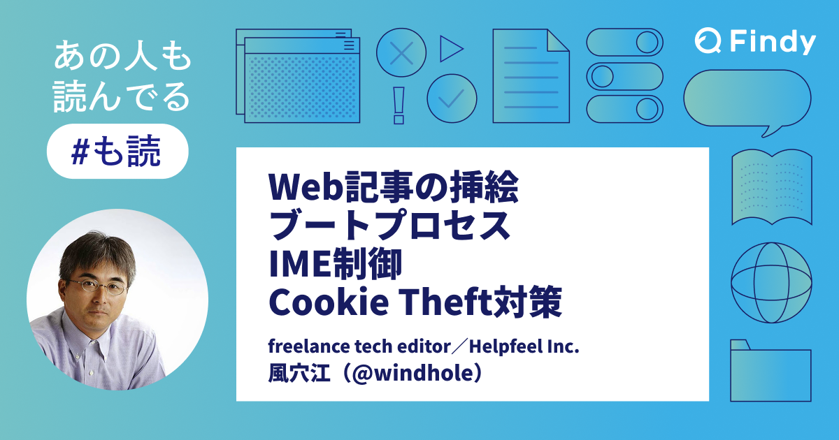 も読】Web記事の挿絵、ブートプロセス、IME制御、Cookie Theft対策（@windhole） - Findy Media | IT/Webエンジニアの転職・求人サイトFindy ...